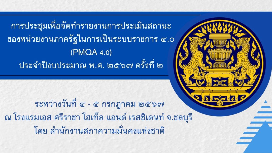การประชุมเพื่อจัดทำรายงานการประเมินสถานะของหน่วยงานภาครัฐในการเป็นระบบ ...
