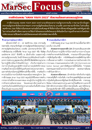 การฝึกร่วมผสม “AMAN YOUYI 2023” กับความมั่นคงทางทะเลของภูมิภาค ...